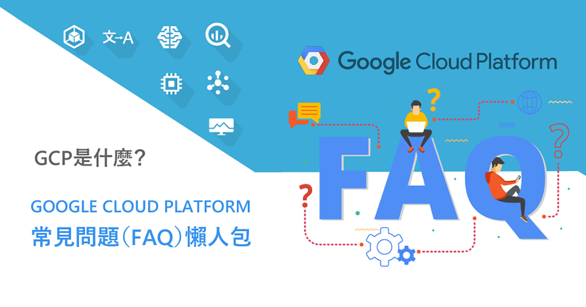 GCP 是什麼？GCP台灣代理商解答Google Cloud Platform 常見問題