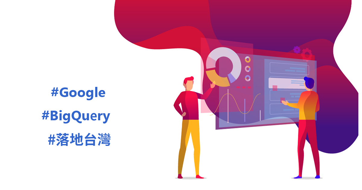 BigQuery 案例落地台灣，資料不出境、搶得商機就靠這一步！