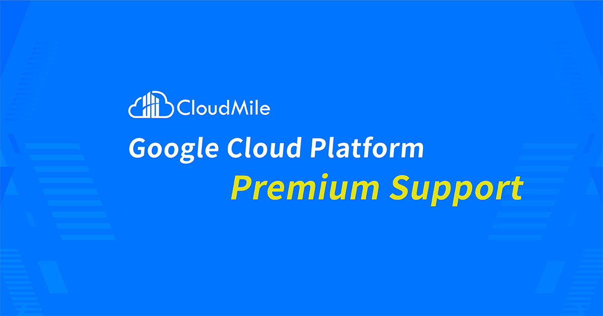 【GCP 技術支援方案】免費下載 Google Cloud Premium Support 指南