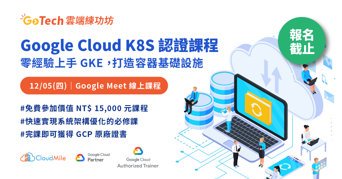 12/05 Google Cloud K8S 線上教育訓練