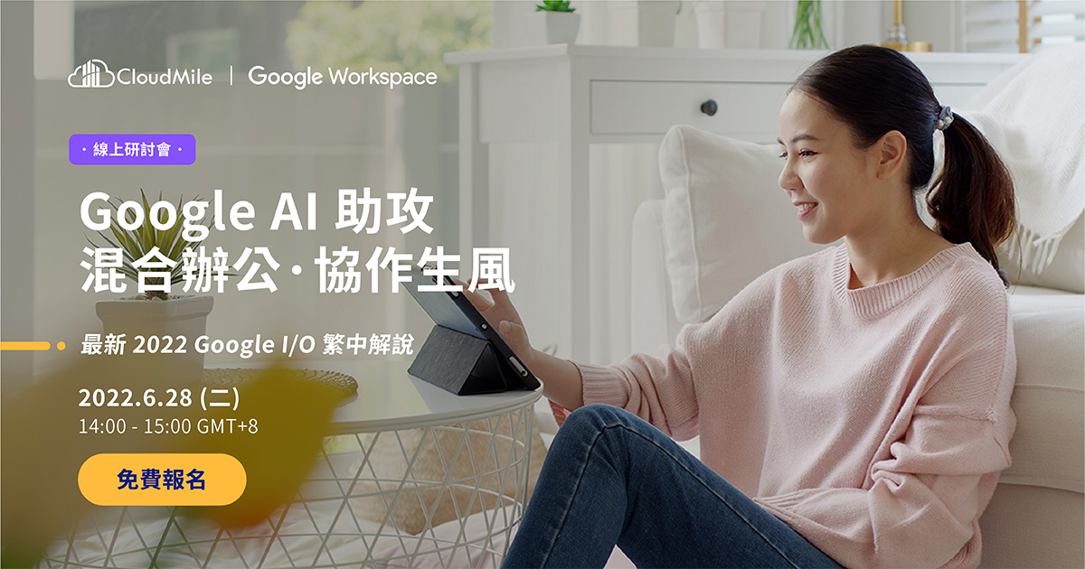 CloudMile 線上研討會 2022 Google I/O 繁體中文解說
